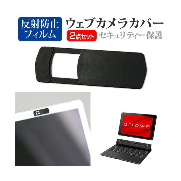 富士通 arrows Tab QHシリーズ WQ2/E2 (10.1インチ) 機種用 ウェブカメラカバー と 反射防止 液晶保護フィルム セット 互換品