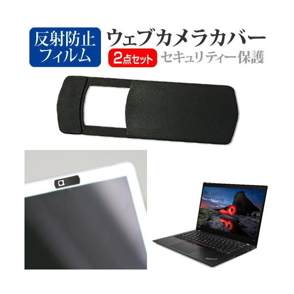 Lenovo ThinkPad X395 2020年版 (13.3インチ) 機種用 ウェブカメラカバー と 反射防止 液晶保護フィルム セット 互換品