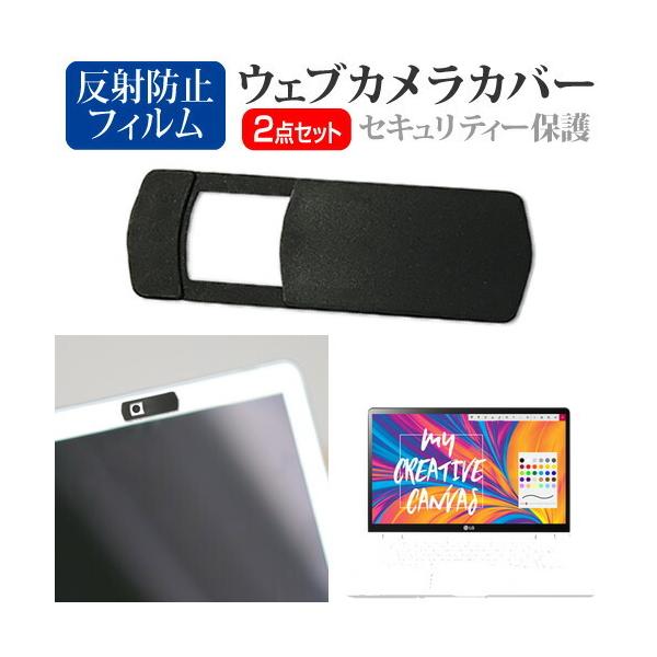 LGエレクトロニクス LG gram 14T90N (14インチ) 機種用 ウェブカメラカバー と 反射防止 液晶保護フィルム セット 互換品
