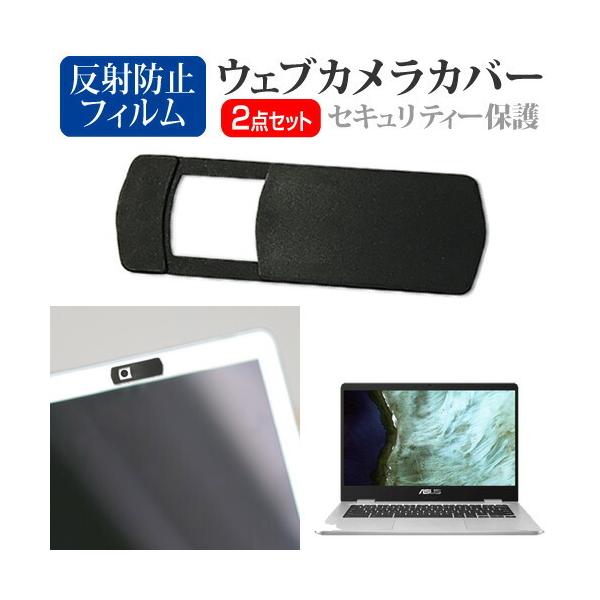 ASUS Chromebook C423NA (14インチ) 機種用 ウェブカメラカバー と 反射防止 液晶保護フィルム セット 互換品