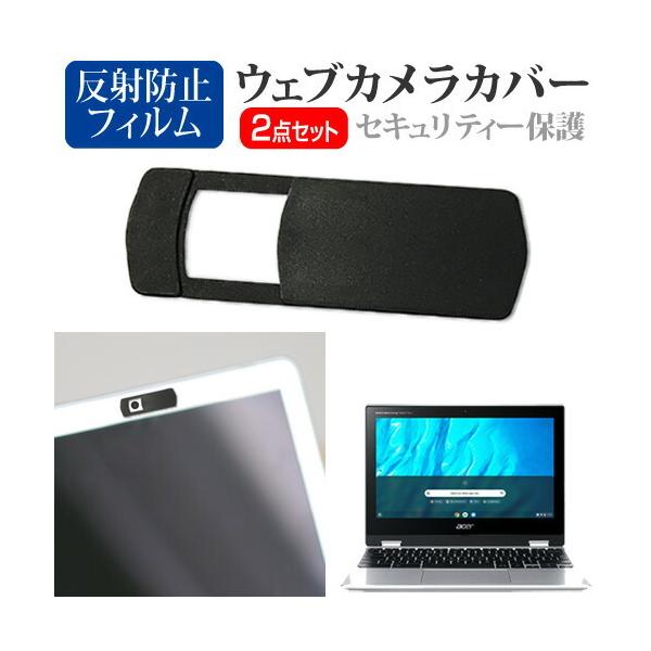 Acer Chromebook Spin 311 (11.6インチ) 機種用 ウェブカメラカバー と 反射防止 液晶保護フィルム セット 互換品