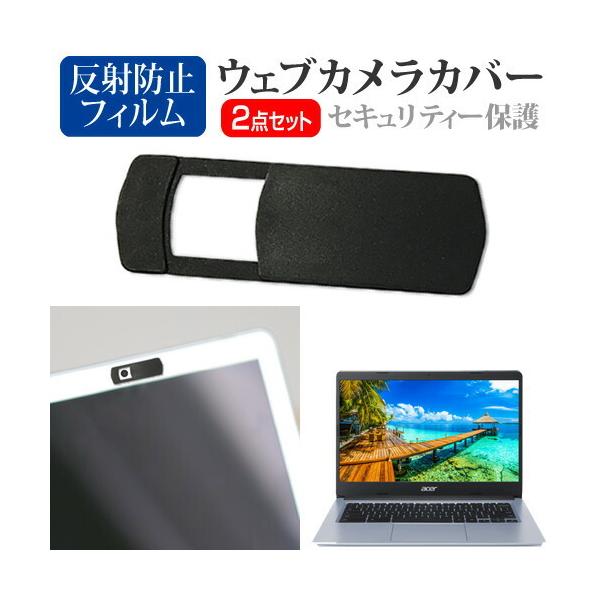 Acer Chromebook 314 (14インチ) 機種用 ウェブカメラカバー と 反射防止 液晶保護フィルム セット 互換品