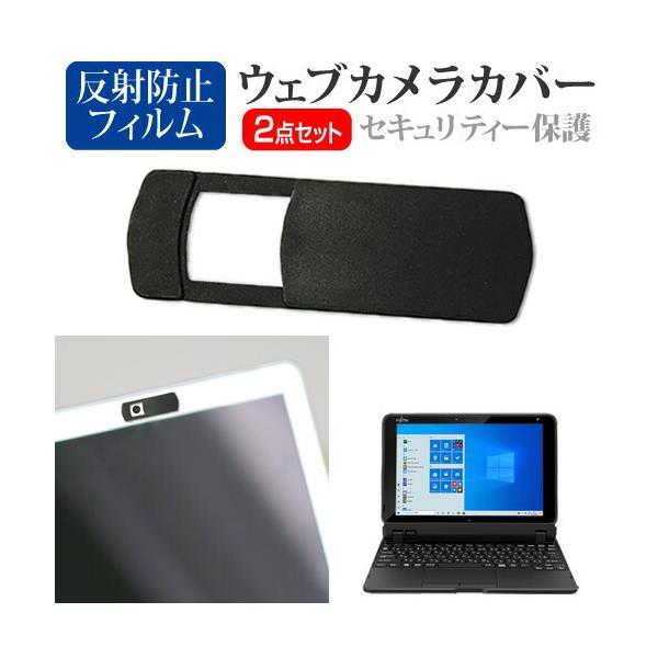 富士通 arrows Tab EH シリーズ (10.1インチ) 機種用 ウェブカメラカバー と 反射防止 液晶保護フィルム セット 互換品