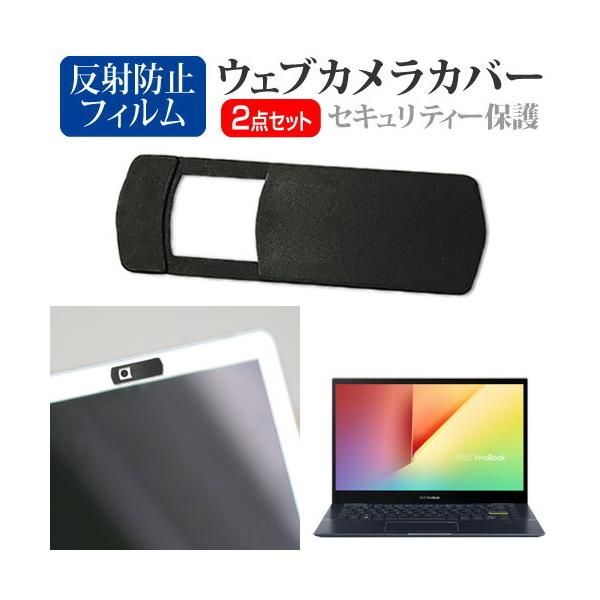 ASUS VivoBook Flip 14 TM420IA (14インチ) 機種用 ウェブカメラカバー と 反射防止 液晶保護フィルム セット 互換品