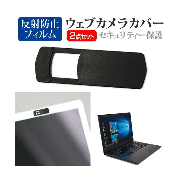 Lenovo ThinkPad E14 2020年版 (14インチ) 機種用 ウェブカメラカバー と 反射防止 液晶保護フィルム セット 互換品