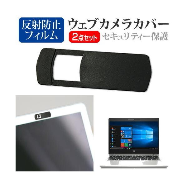 HP ProBook 430 G6 2020年版 (13.3インチ) 機種用 ウェブカメラカバー と 反射防止 液晶保護フィルム セット 互換品