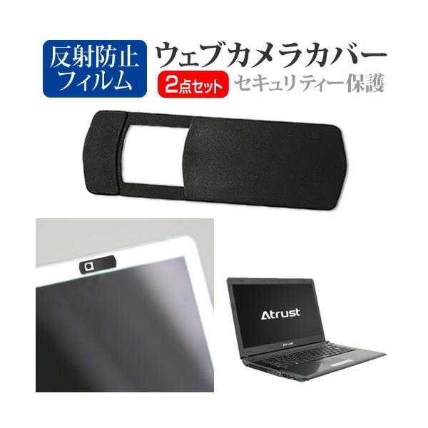 Atrust mt180W10P (14インチ) 機種用 ウェブカメラカバー と 反射防止 液晶保護フィルム セット 互換品