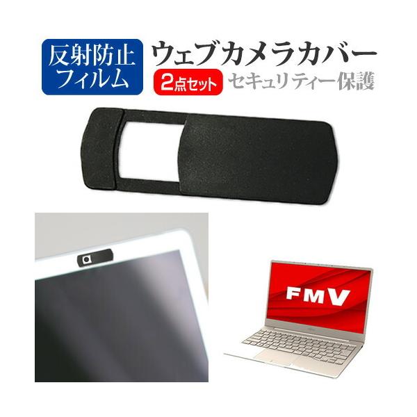富士通 FMV LIFEBOOK CHシリーズ CH75/E3 (13.3インチ) 機種用 ウェブカメラカバー と 反射防止 液晶保護フィルム セット 互換品