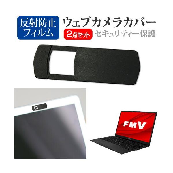 富士通 FMV LIFEBOOK UHシリーズ WU-X/E3 (13.3インチ) 機種用 ウェブカメラカバー と 反射防止 液晶保護フィルム セット 互換品