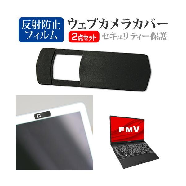 富士通 FMV LIFEBOOK UHシリーズ WU2/E3 (13.3インチ) 機種用 ウェブカメラカバー と 反射防止 液晶保護フィルム セット 互換品