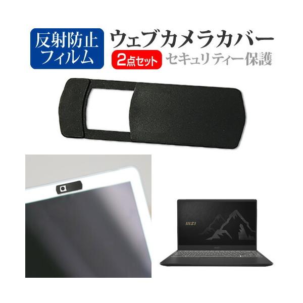 MSI Summit-B14 (14インチ) 機種用 ウェブカメラカバー と 反射防止 液晶保護フィルム セット 互換品