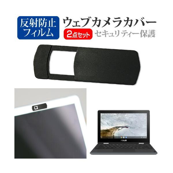 ASUS Chromebook Flip C214MA (11.6インチ) 機種用 ウェブカメラカバー と 反射防止 液晶保護フィルム セット 互換品