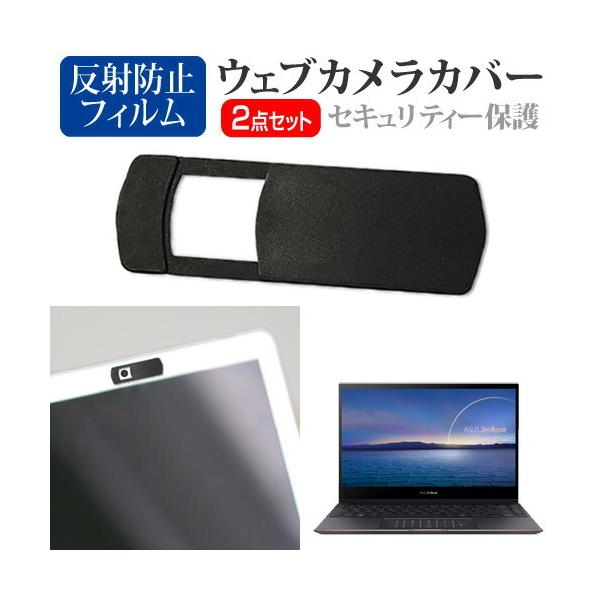 ASUS ZenBook Flip S UX371EA (13.3インチ) 機種用 ウェブカメラカバー と 反射防止 液晶保護フィルム セット 互換品