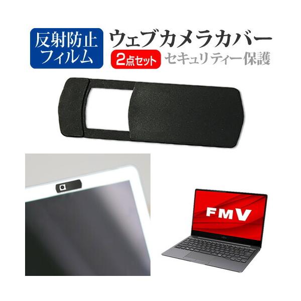 富士通 FMV LIFEBOOK CHシリーズ WC2/E3 (13.3インチ) 機種用 ウェブカメラカバー と 反射防止 液晶保護フィルム セット 互換品