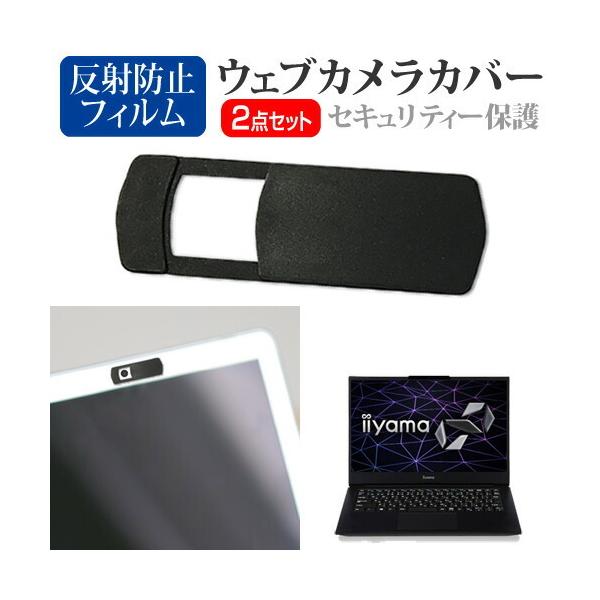 iiyama SOLUTION-14FH057 (14インチ) 機種用 ウェブカメラカバー と 反射防止 液晶保護フィルム セット 互換品