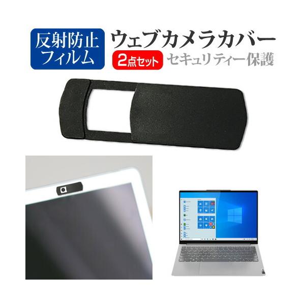 Lenovo Yoga Slim 750i 2020年版 (13.3インチ) 機種用 ウェブカメラカバー と 反射防止 液晶保護フィルム セット 互換品