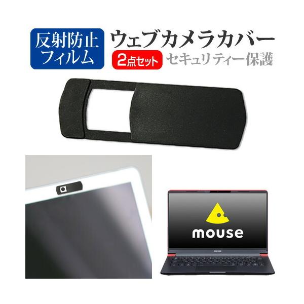 マウスコンピューター mouse X4-R5 シリーズ [14インチ(1920x1080)]機種用 【ウェブカメラカバー と 反射防止液晶保護フィルム のセット】 ウェブカメラ webカメラ ウェブ ｗｅｂ カメラ 盗撮カメラ 盗撮 cam...