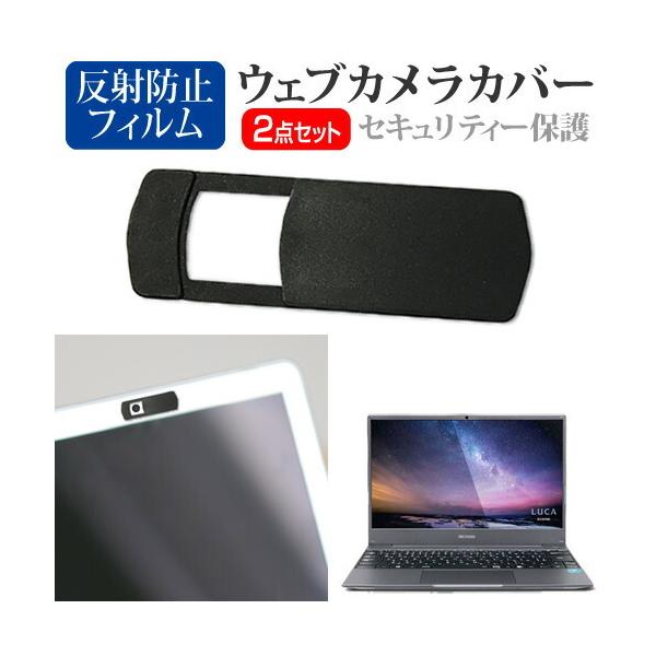 アイリスオーヤマ LUCA Note PC IPC-AA1401 [14インチ(1920x1080)]機種用 【ウェブカメラカバー と 反射防止液晶保護フィルム のセット】 ウェブカメラ webカメラ ウェブ ｗｅｂ カメラ 盗撮カメラ 盗...