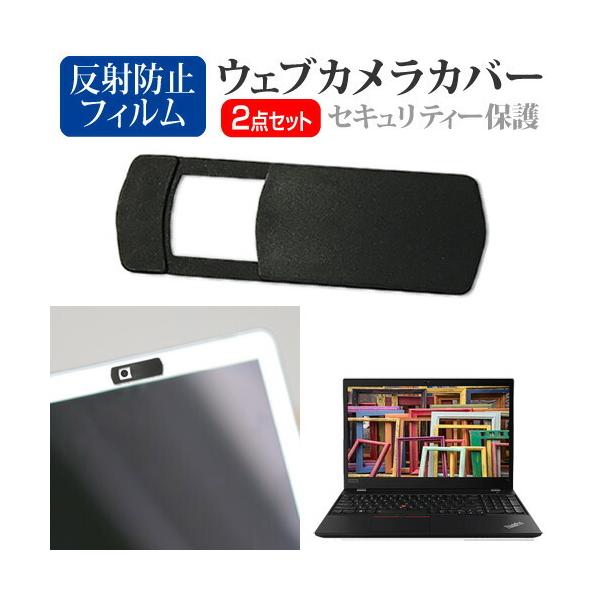 Lenovo ThinkPad T15 Gen 2 2021年版 [15.6インチ(1920x1080)]機種用 【ウェブカメラカバー と 反射防止液晶保護フィルム のセット】 ウェブカメラ webカメラ ウェブ ｗｅｂ カメラ 盗撮カメラ...