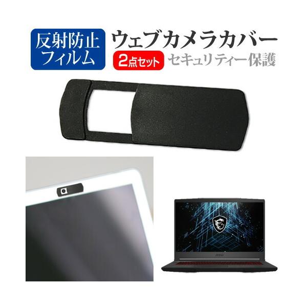 MSI GF65-10UE-256JP [15.6インチ(1920x1080)]機種用 【ウェブカメラカバー と 反射防止液晶保護フィルム のセット】 ウェブカメラ webカメラ ウェブ ｗｅｂ カメラ 盗撮カメラ 盗撮 camera　携帯...