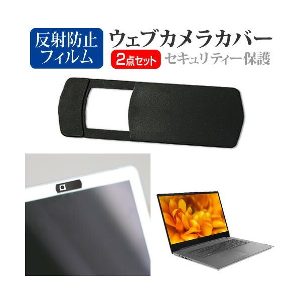 Lenovo IdeaPad Slim 360i 2021年版 [17.3インチ(1920x1080)]機種用 【ウェブカメラカバー と 反射防止液晶保護フィルム のセット】 ウェブカメラ webカメラ ウェブ ｗｅｂ カメラ 盗撮カメラ ...