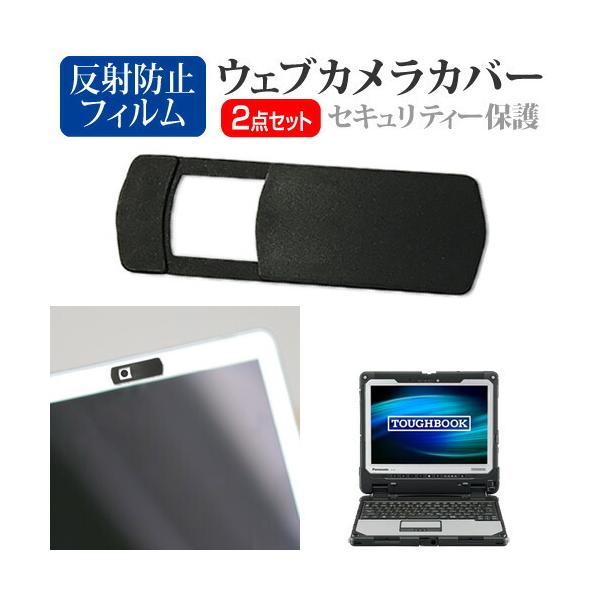 パナソニック TOUGHBOOK CF-33GEPAZVJ [12インチ(2160x1440)]機種用 【ウェブカメラカバー と 反射防止液晶保護フィルム のセット】 ウェブカメラ webカメラ ウェブ ｗｅｂ カメラ 盗撮カメラ 盗撮 c...