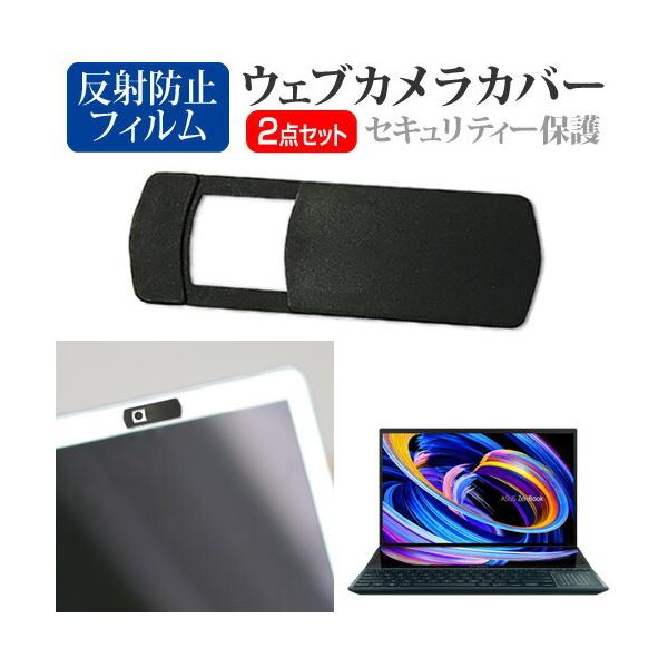 ASUS ZenBook Pro Duo 15 OLED (UX582) [15.6インチ(3840x2160)]機種用 【ウェブカメラカバー と 反射防止液晶保護フィルム のセット】 ウェブカメラ webカメラ ウェブ ｗｅｂ カメラ 盗...