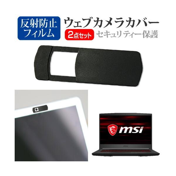 MSI GF65-10SDR-1278JP [15.6インチ(1920x1080)]機種用 【ウェブカメラカバー と 反射防止液晶保護フィルム のセット】 ウェブカメラ webカメラ ウェブ ｗｅｂ カメラ 盗撮カメラ 盗撮 camera　...