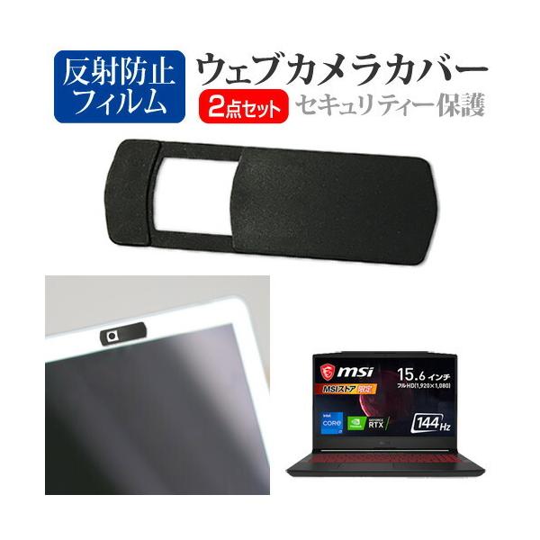 MSI Pulse-GL66-11UDK-066JP [15.6インチ(1920x1080)]機種用 【ウェブカメラカバー と 反射防止液晶保護フィルム のセット】 ウェブカメラ webカメラ ウェブ ｗｅｂ カメラ 盗撮カメラ 盗撮 ca...