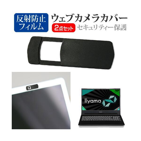 iiyama SENSE-15FXR23 [15.6インチ(1920x1080)]機種用 【ウェブカメラカバー と 反射防止液晶保護フィルム のセット】 ウェブカメラ webカメラ ウェブ ｗｅｂ カメラ 盗撮カメラ 盗撮 camera　携...
