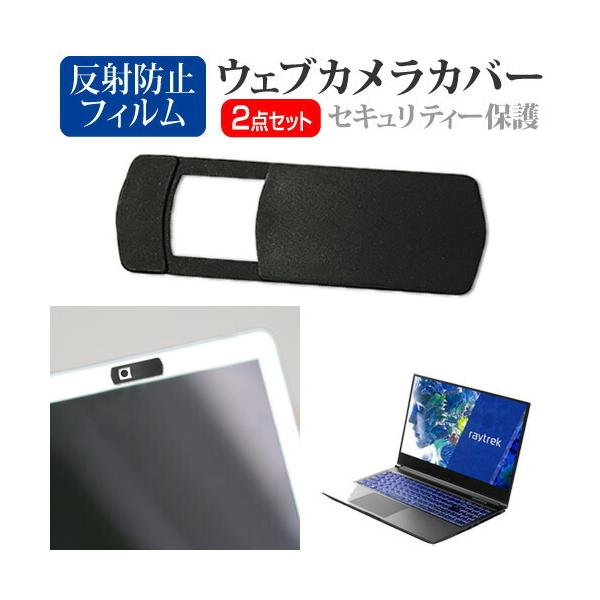 ドスパラ raytrek G5-R [15.6インチ(1920x1080)]機種用 【ウェブカメラカバー と 反射防止液晶保護フィルム のセット】 ウェブカメラ webカメラ ウェブ ｗｅｂ カメラ 盗撮カメラ 盗撮 camera　携帯カバ...