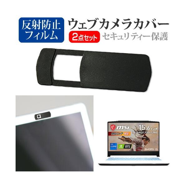 MSI Sword-15-A11UC-069JP [15.6インチ(1920x1080)]機種用 【ウェブカメラカバー と 反射防止液晶保護フィルム のセット】 ウェブカメラ webカメラ ウェブ ｗｅｂ カメラ 盗撮カメラ 盗撮 came...