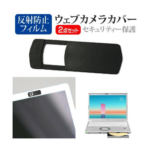 パナソニック レッツノート SV2シリーズ CF-SV2 [12.1インチ(1920x1200)] ウェブカメラ カバー と 反射防止 液晶保護フィルム セット ウェブカメラ webカメラ ウェブ ｗｅｂ カメラ 盗撮カメラ 盗撮 came...