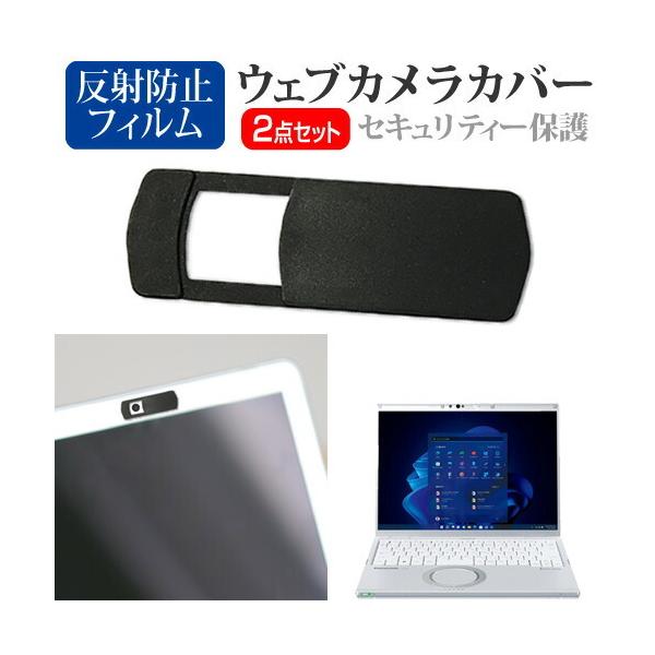 パナソニック レッツノート FV1シリーズ CF-FV1 [14インチ(2160x1440)] ウェブカメラ カバー と 反射防止 液晶保護フィルム セット ウェブカメラ webカメラ ウェブ ｗｅｂ カメラ 盗撮カメラ 盗撮 camera...