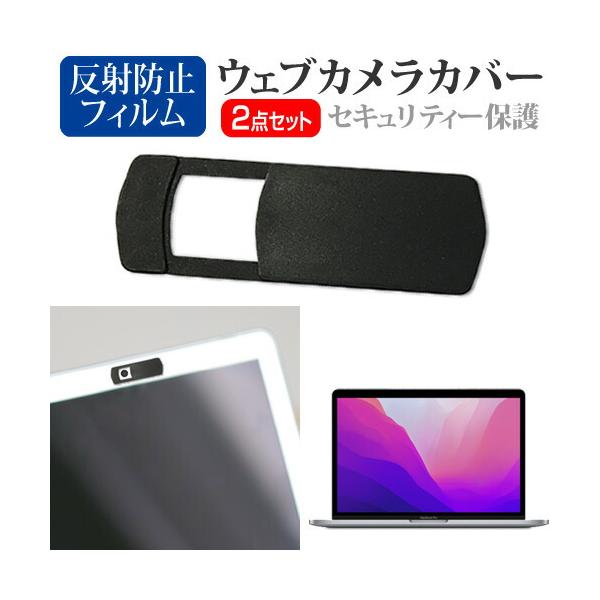 Apple MacBook Pro 2022年版 [13.3インチ(2560x1600)] ウェブカメラ カバー と 反射防止 液晶保護フィルム セット ウェブカメラ webカメラ ウェブ ｗｅｂ カメラ 盗撮カメラ 盗撮 camera 携...