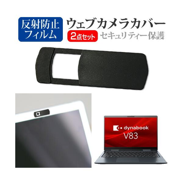 dynabook V83 シリーズ V83/HU [13.3インチ(1920x1080)] ウェブカメラ カバー と 反射防止 液晶保護フィルム セット ウェブカメラ webカメラ ウェブ ｗｅｂ カメラ 盗撮カメラ 盗撮 camera　携...
