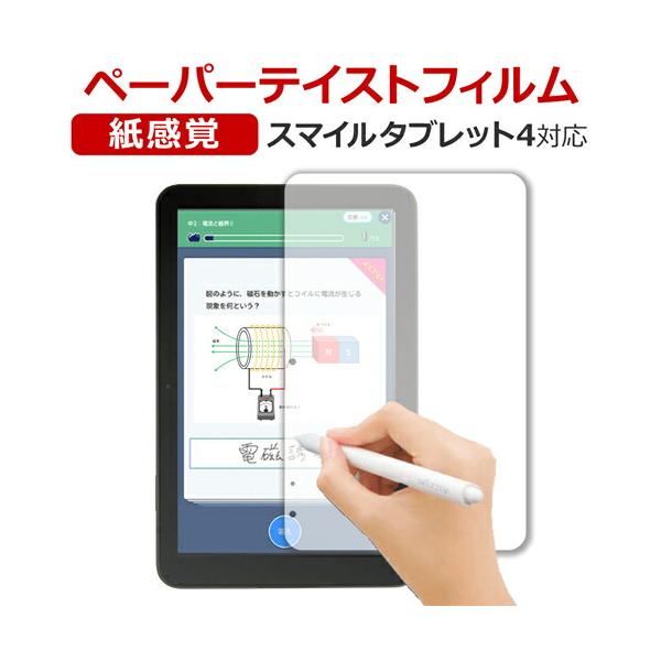 スマイルタブレット 4 液晶保護 フィルム ペーパーテイスト 上質ペーパー ライクテイスト SZJ-JS203 ジャストシステム 紙感覚 反射防止 指紋防止■対応機種JUSTSYSTEMS ジャストシステム スマイルゼミ中学生コース/高校生...