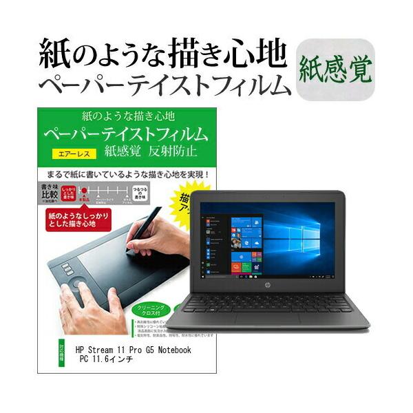 HP Stream 11 Pro G5 Notebook PC 11.6インチ  ペーパーテイスト 上質ペーパー　ライクテイスト 反射防止 指紋防止 互換品