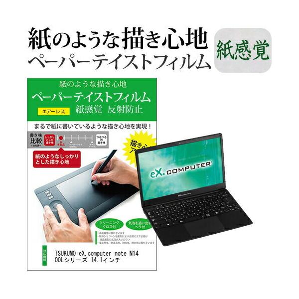 TSUKUMO eX.computer note N1400Lシリーズ 14.1インチ  ペーパーテイスト 上質ペーパー　ライクテイスト 反射防止 指紋防止 互換品