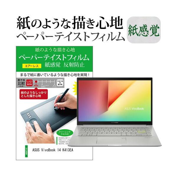 ASUS VivoBook 14 K413EA [14インチ(1920x1080)] 保護 フィルム カバー シート ペーパーテイスト 上質ペーパー ライクテイスト 紙感覚 反射防止 指紋防止 液晶保護フィルムペーパーテイスト  防指紋 ノ...