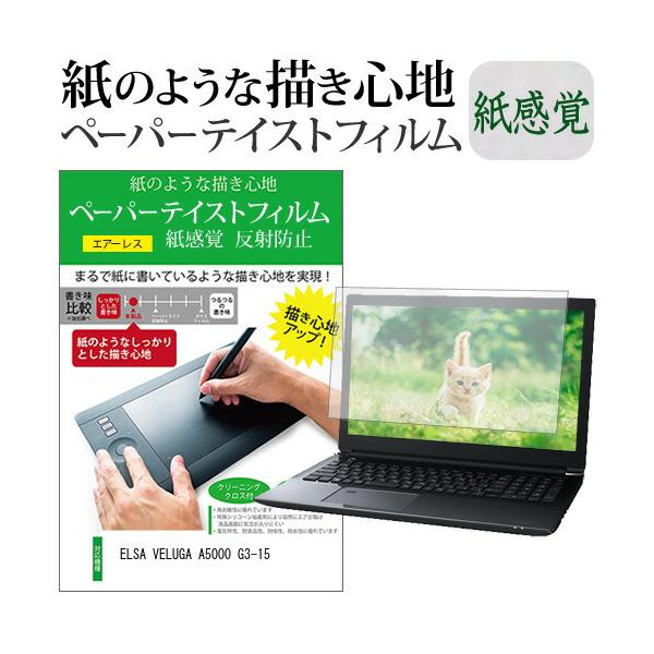 ELSA VELUGA A5000 G3-15 [15.6インチ(1920x1080)] 保護 フィルム カバー シート ペーパーテイスト 上質ペーパー ライクテイスト 紙感覚 反射防止 指紋防止 液晶保護フィルムペーパーテイスト 防指紋 ...