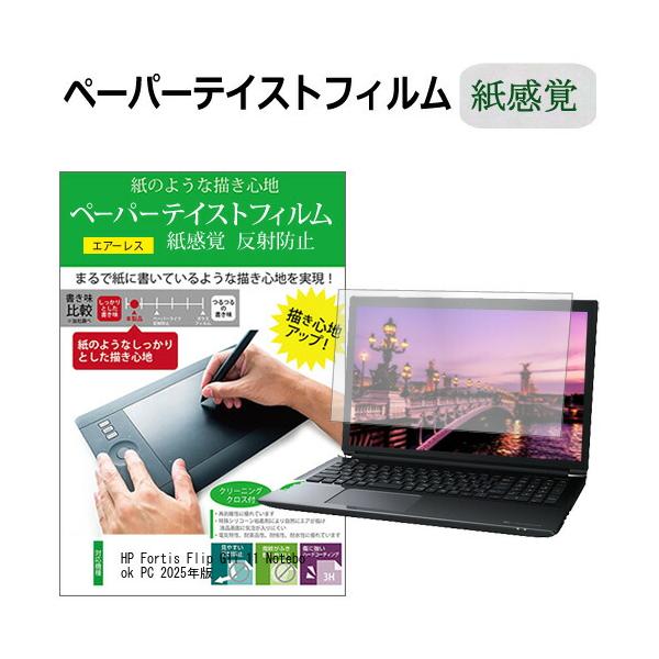 HP Fortis Flip G1i 11 Notebook PC 2025年版 [11.6インチ]ペーパーテイスト  防指紋 ノングレア 保護フィルム カバー シート 互換品