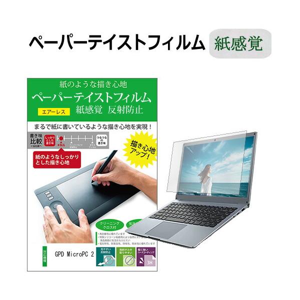 GPD MicroPC 2 [7インチ]ペーパーテイスト 防指紋 ノングレア 保護フィルム カバー シート 互換品