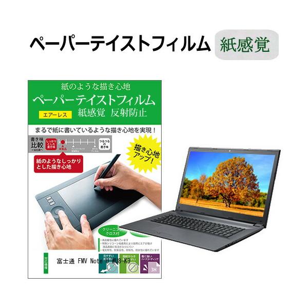 富士通 FMV Note U WU8-K3 [13.3インチ]ペーパーテイスト 防指紋 ノングレア 保護フィルム カバー シート 互換品