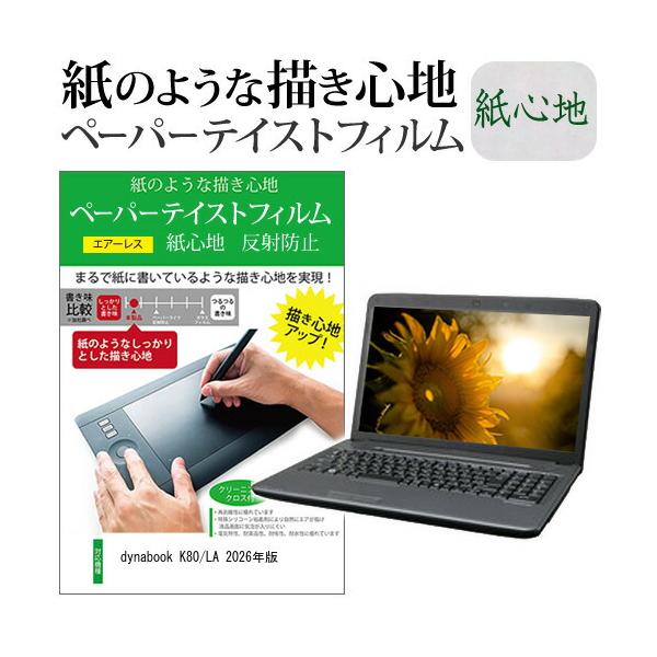 dynabook K80/LA 2026年版 [10.1インチ]ペーパーテイスト  防指紋 ノングレア 保護フィルム カバー シート 互換品