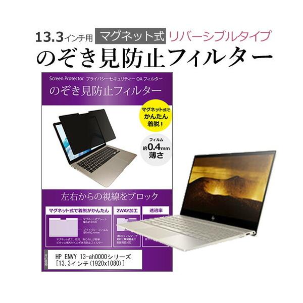 HP ENVY 13-ah0000シリーズ 13.3インチ のぞき見防止 フィルター パソコン マグネットプライバシー フィルター リバーシブルタイプ メール便送料無料  互換品 覗見防止フィルター pc マグネット / パソコン 除き防止...