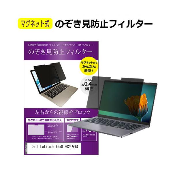 Dell Latitude 5350 2024年版 [13.3インチ(1920x1080)] 覗き見防止 のぞき見防止 フィルター マグネット 式 タイプ パソコン pc フィルター ブルーライトカット 左右からの覗き見を防止 プライバシー...