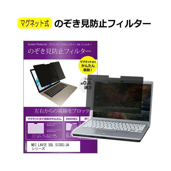 NEC LAVIE SOL S1355/JA シリーズ [13.3インチ(1920x1200)] 覗き見防止 のぞき見防止 フィルター マグネット 式 タイプ パソコン pc フィルター ブルーライトカット 左右からの覗き見を防止 プライバ...