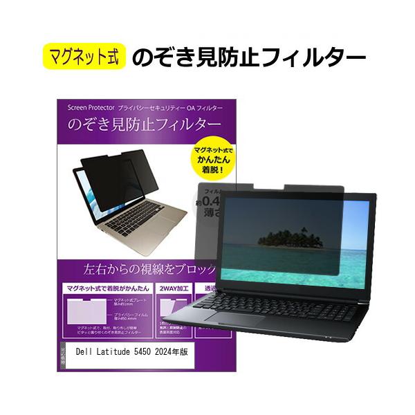 Dell Latitude 5450 2024年版 [14インチ(1920x1080)] 覗き見防止 のぞき見防止 フィルター マグネット 式 タイプ パソコン pc フィルター ブルーライトカット 左右からの覗き見を防止 プライバシー の...