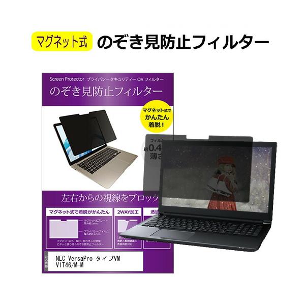 NEC VersaPro タイプVM V1T46/M-M [14インチ]プライバシー のぞき見防止 覗き見防止 互換品